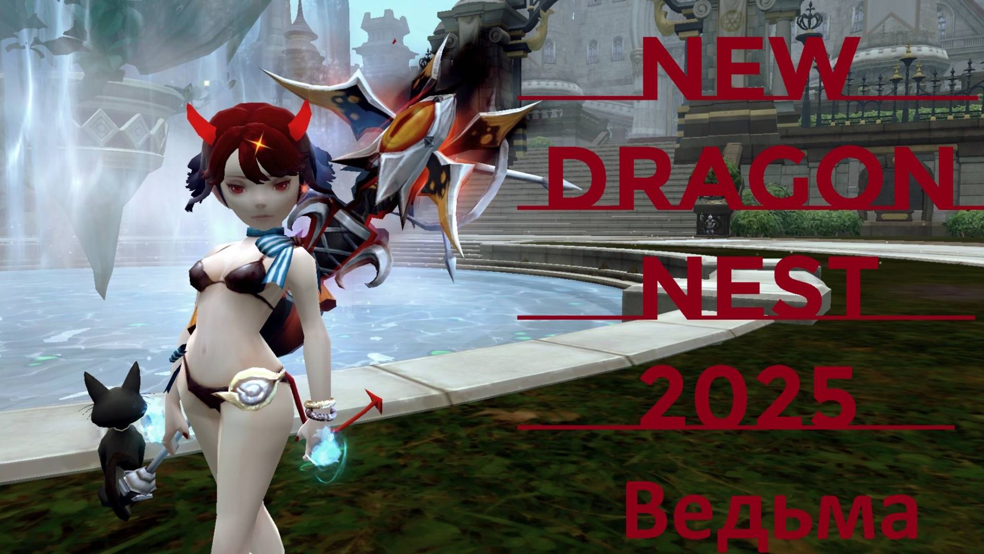 New dragon nest. New dragon nest Ведьма. голожопая. КАКОЕ ДЕРЬМО!