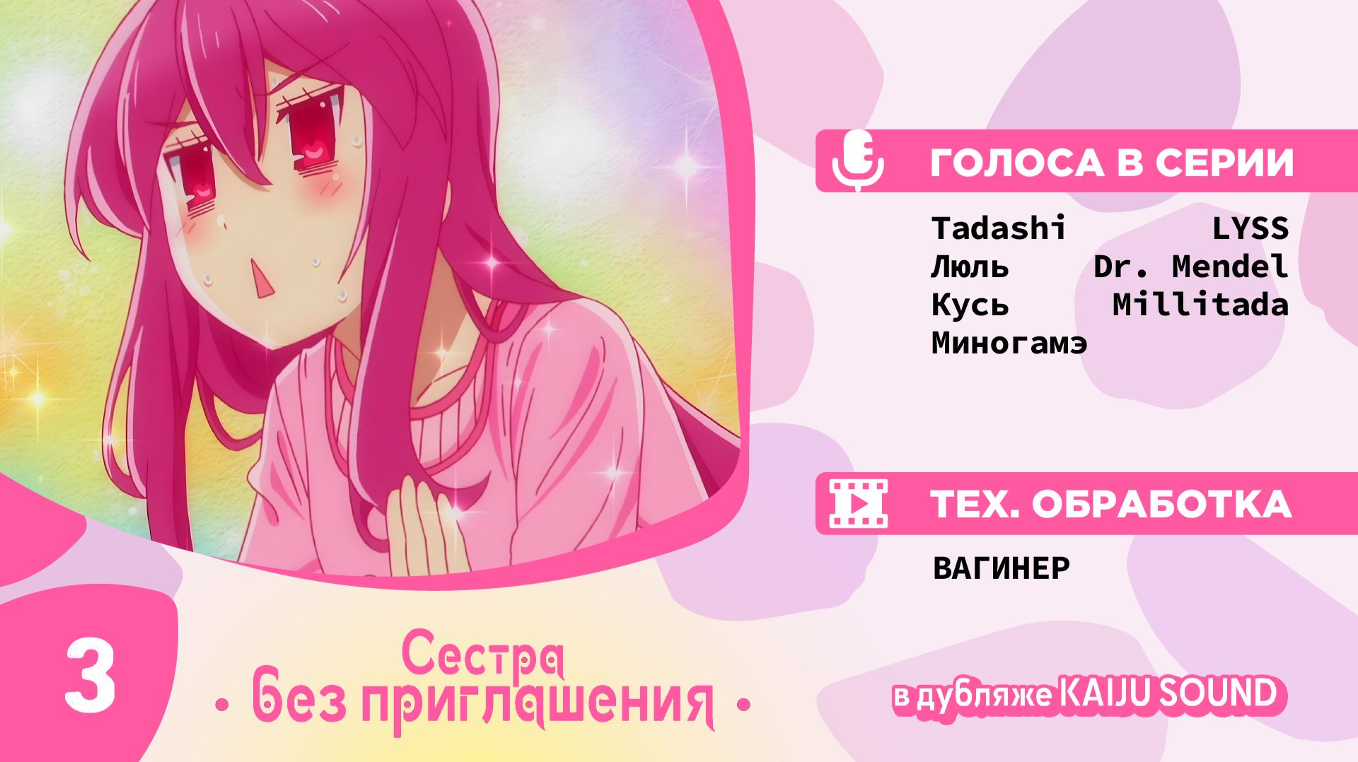 Сестра без приглашения / Oneechan ga Kita - 3 серия [KAIJU SOUND]