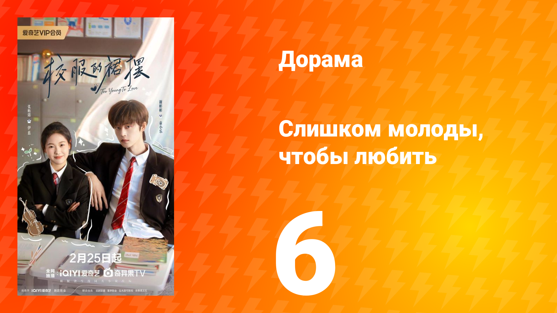 Слишком молоды, чтобы любить 6 серия