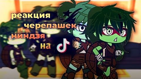 реакция черепашек ниндзя на тт_