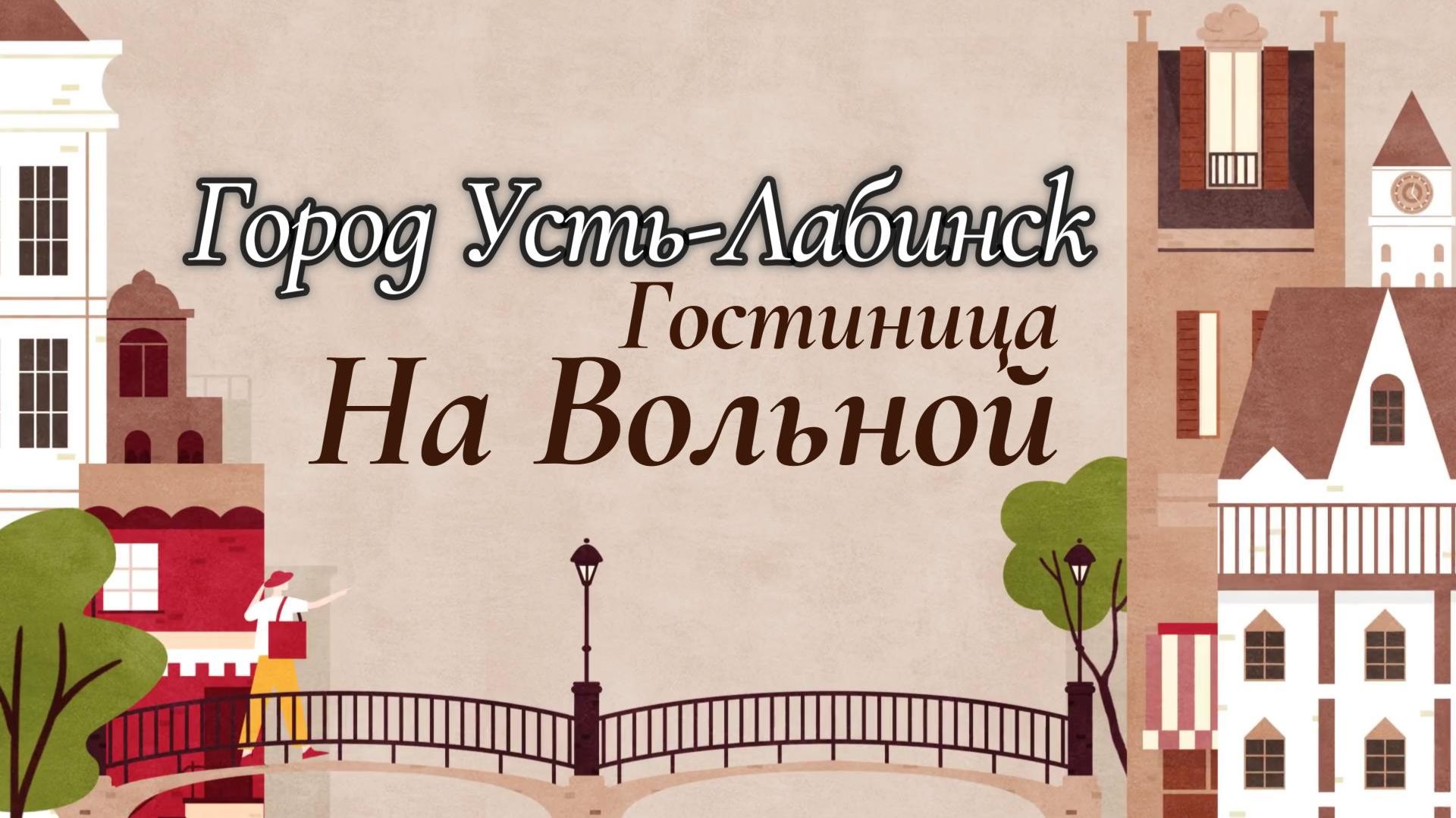 Усть-Лабинск, Гостиница на Вольной