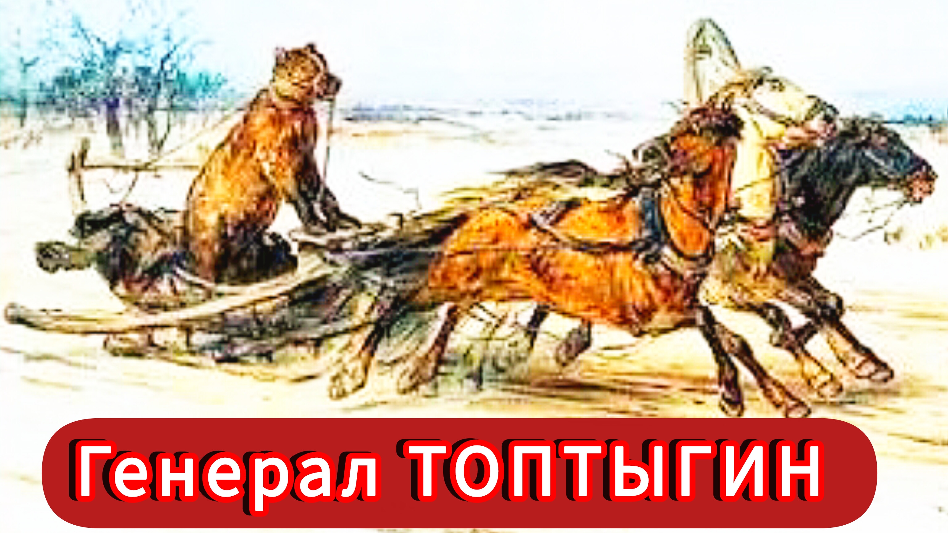 Н.Некрасов. " ГЕНЕРАЛ ТОПТЫГИН"