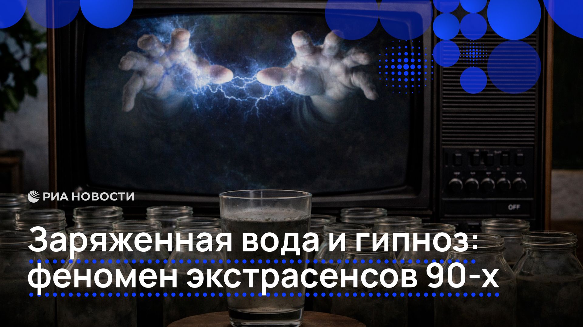 Заряженная вода и гипноз: феномен экстрасенсов 90-х