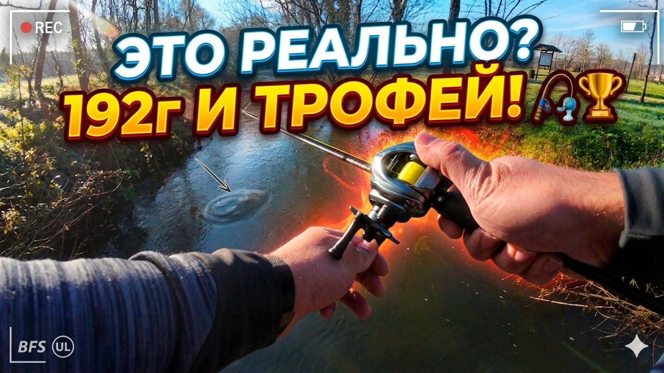 САМЫЙ ЛЁГКИЙ BFS КОМПЛЕКТ? 192г и ТРОФЕЙ! 🎣🔥