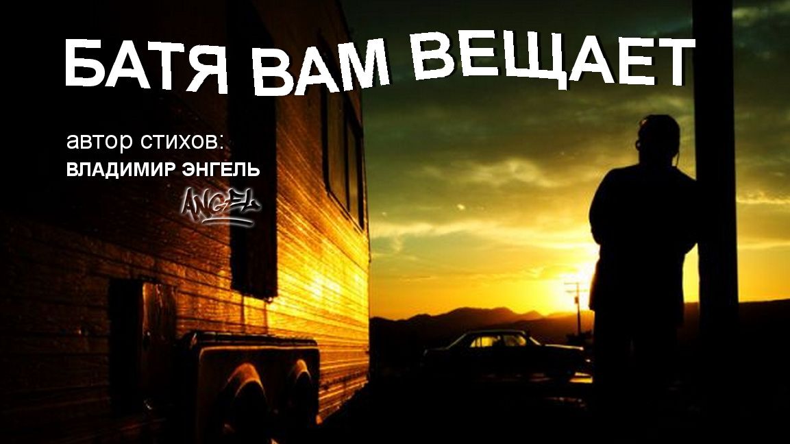 БАТЯ ВАМ ВЕЩАЕТ