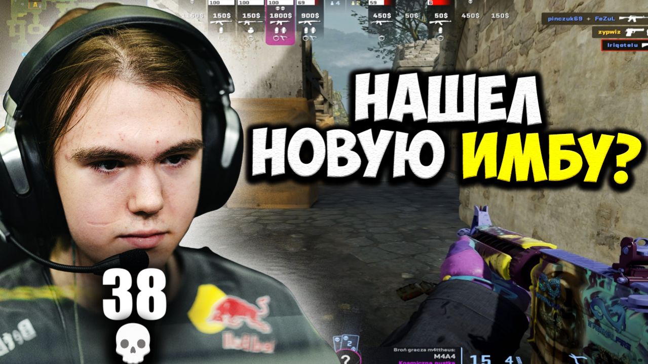 DONK ВОЗВРАЩАЕТСЯ НА FACEIT И НАБИВАЕТ 38 ФРАГОВ! DONK НАШЕЛ ИМБУ В НОВОМ ПАТЧЕ! CS2