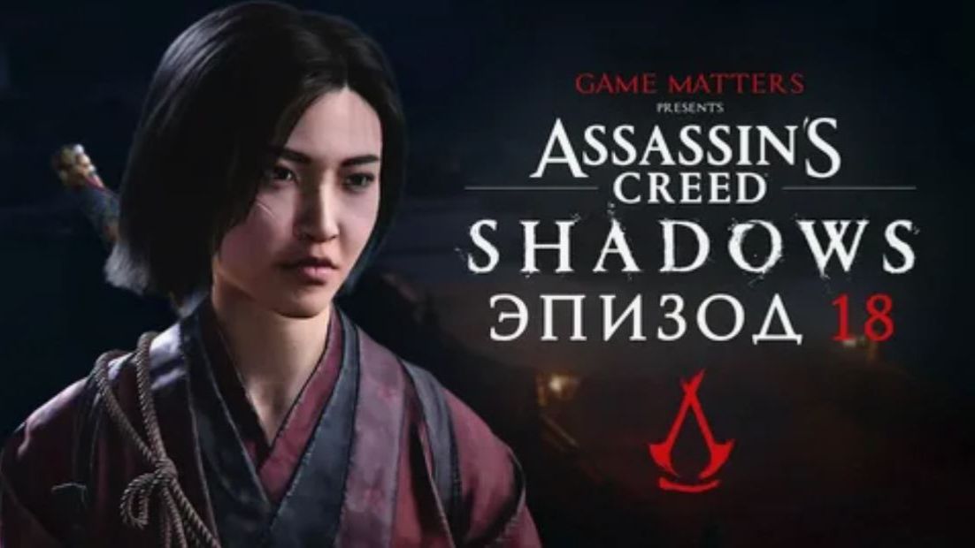 Assassin's Creed Shadows 18 часть прохождение с Русской озвучкой: Блуждания