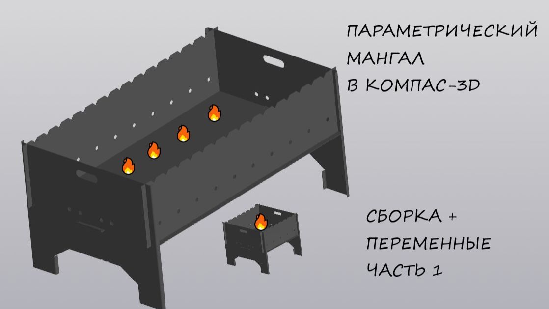 Параметрический мангал в КОМПАС-3D: контекстное моделирование и переменные | Часть 1