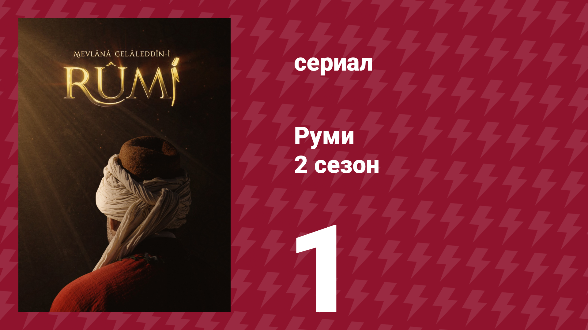 Руми 2 сезон 1 серия (сериал, 2024)