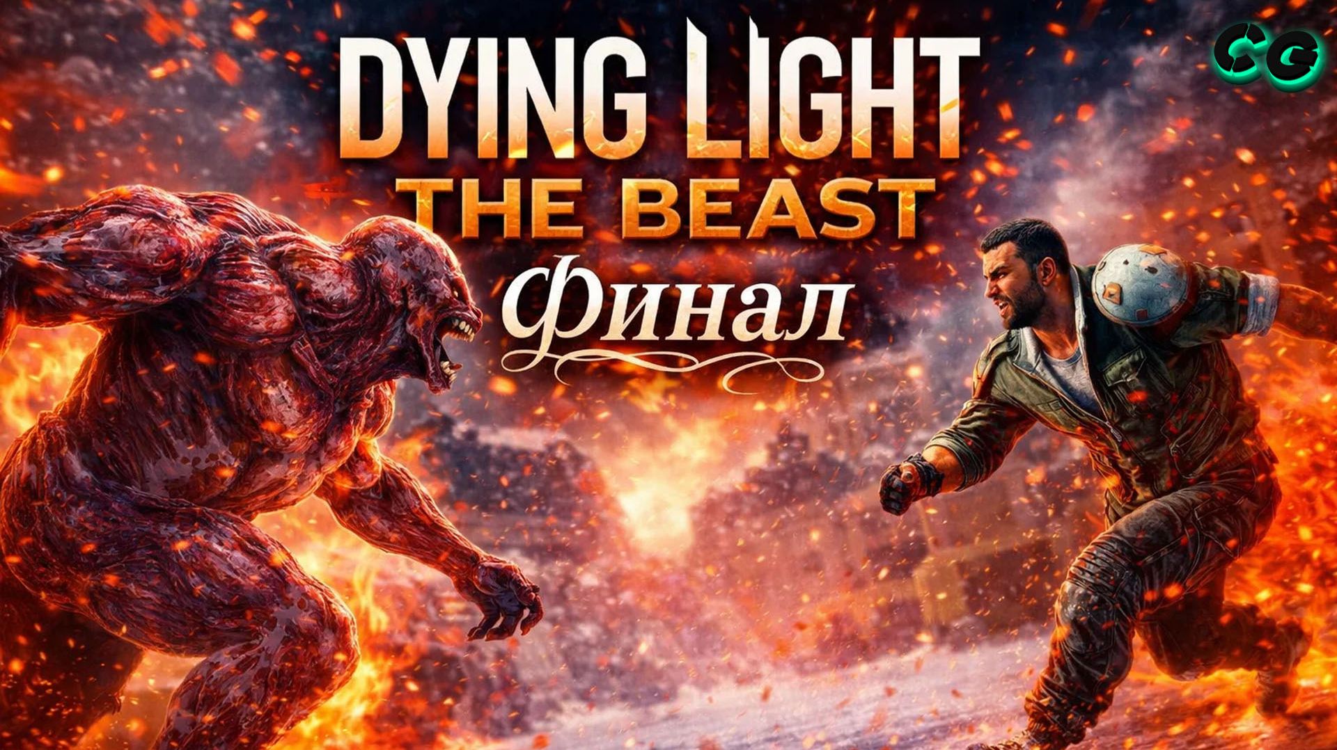 CoopGames #527. Dying Light The Beast. Часть 29 Финал
