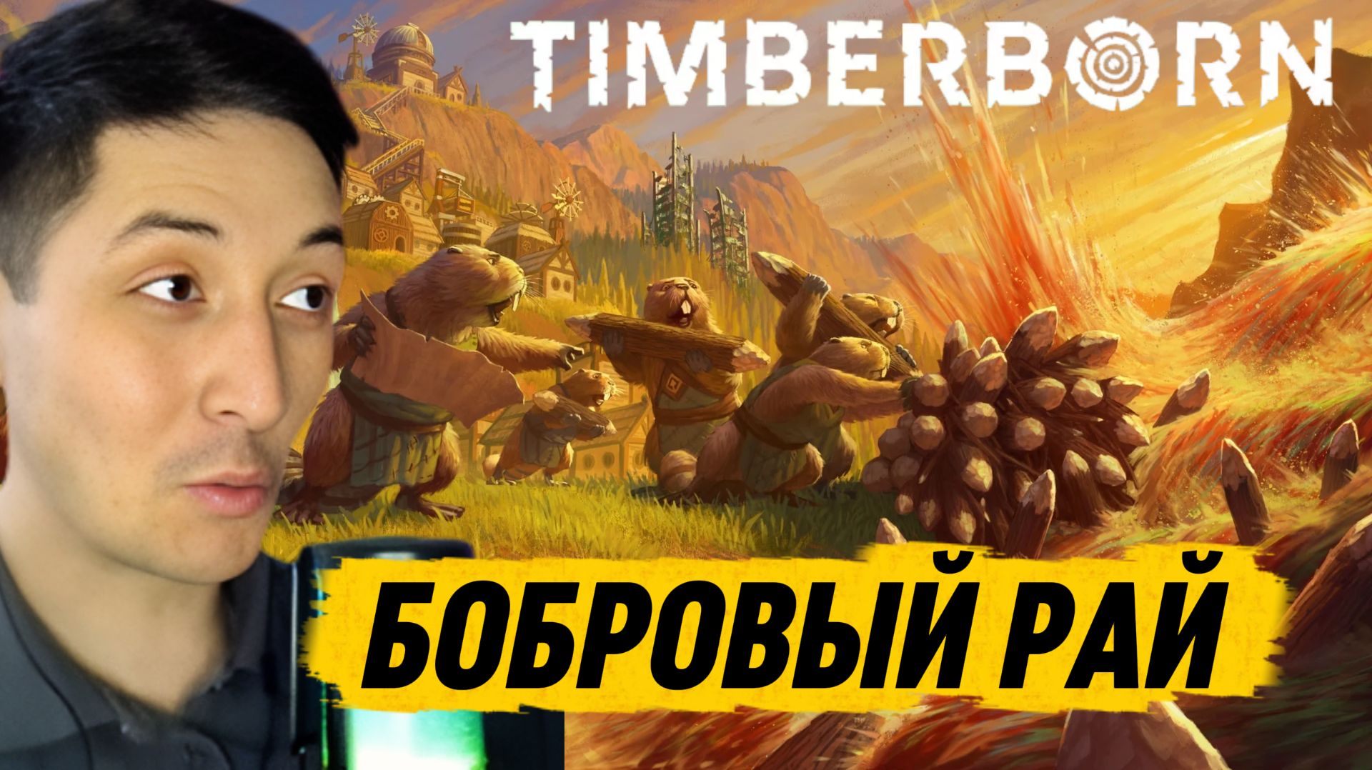 БОБРОВЫЙ РАЙ | Timberborn #2