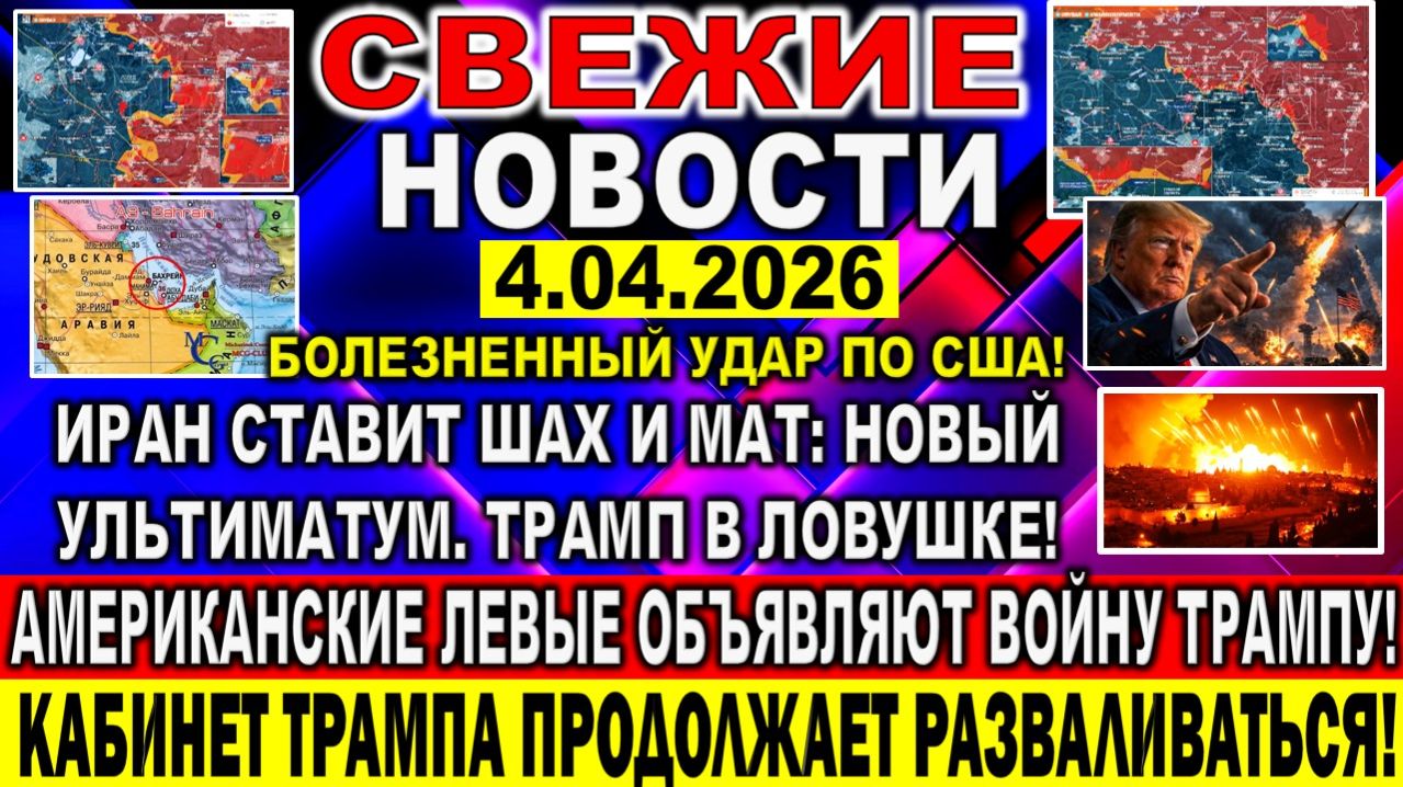 Новости 4 апреля. Война Ирана США Израиля. Американские левые объявляют войну Трампу.
