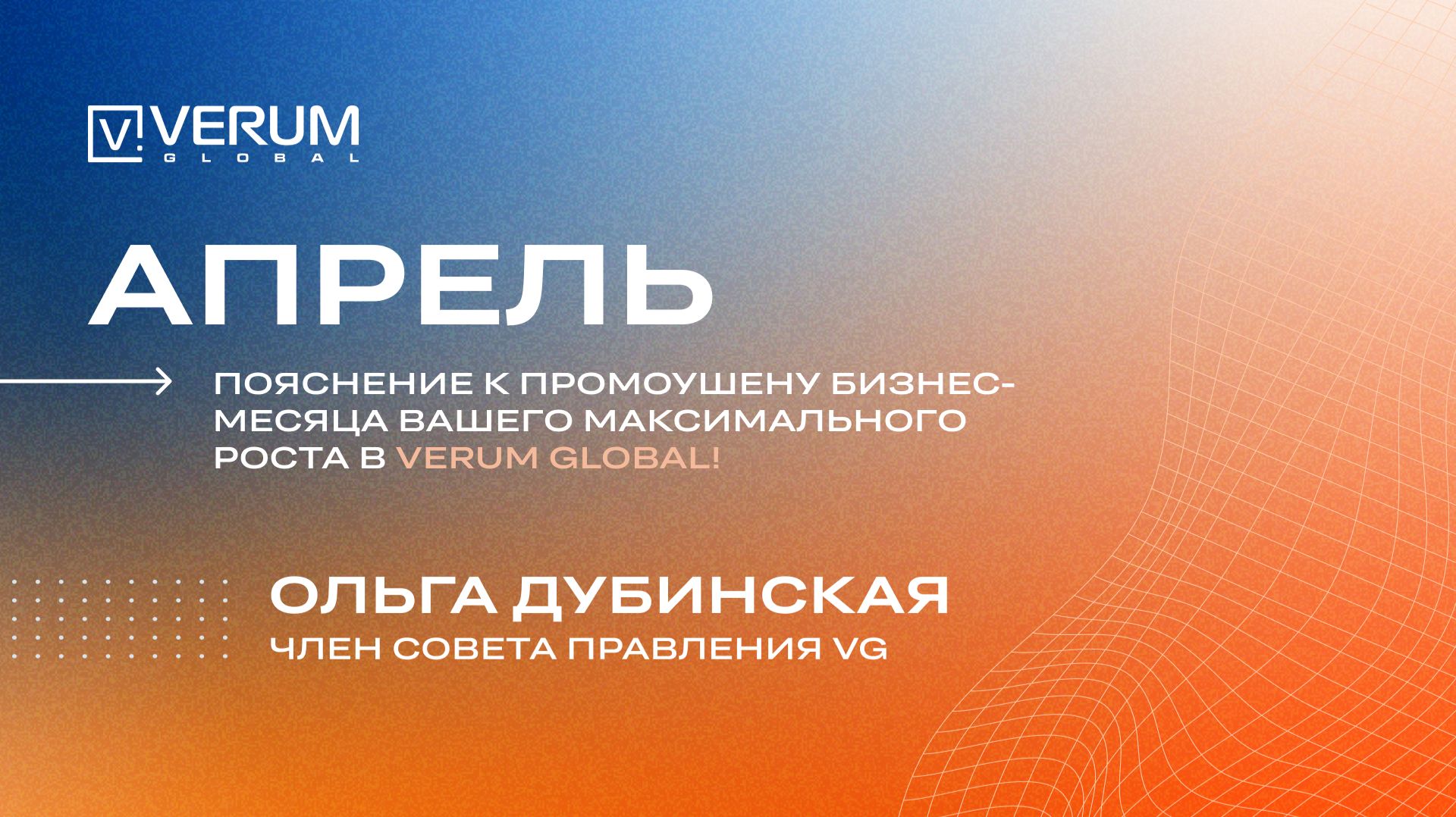 Пояснение к промоушену бизнес-месяца апреля 2026 — Ольга Дубинская (04.02.26)