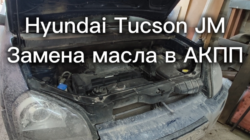 Замена масла в АКПП. Hyundai Tucson JM