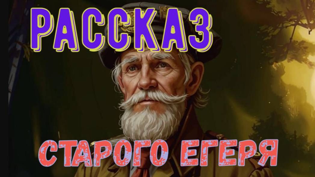 ТАЙГА. Истории егеря.