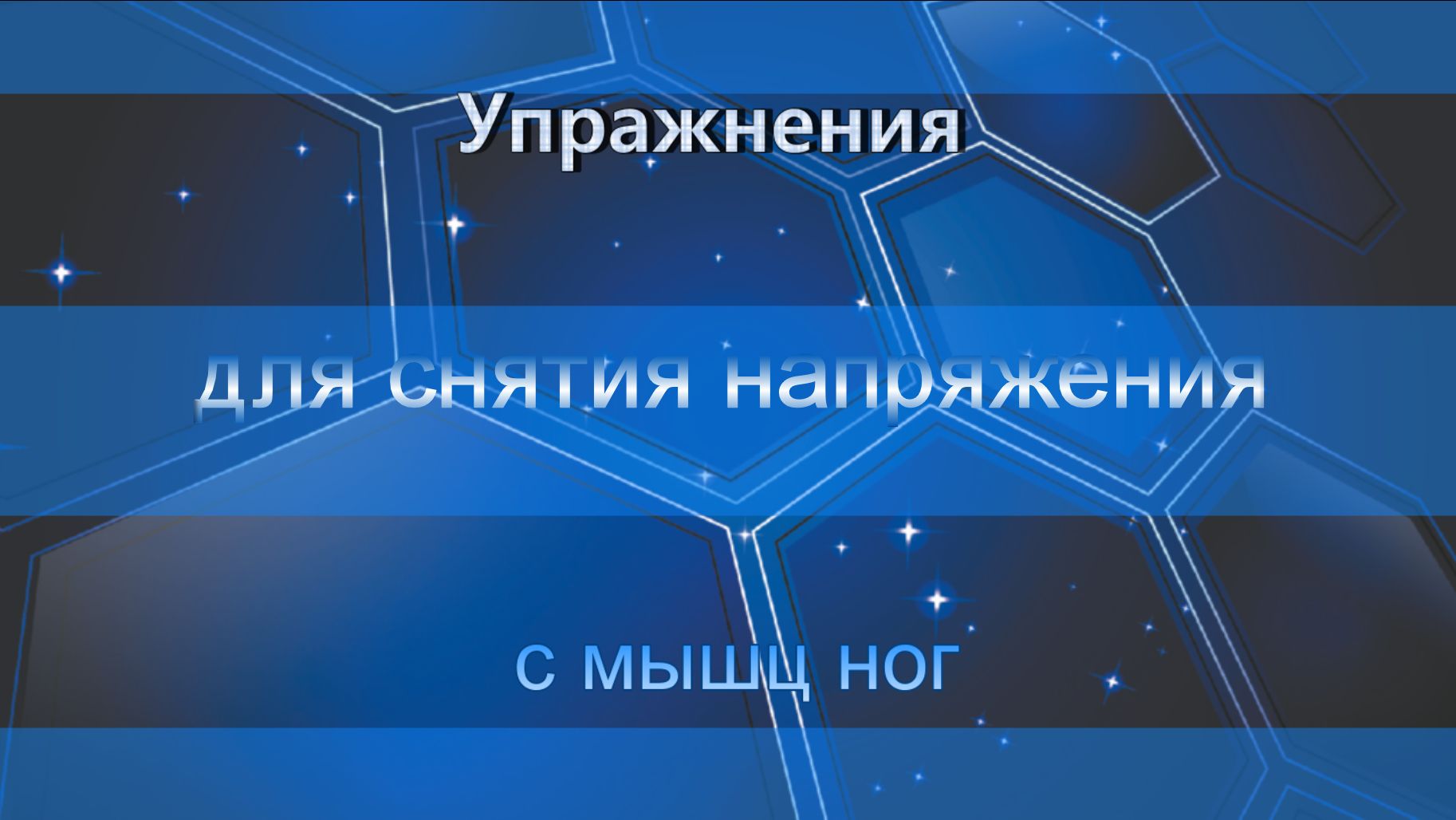 Упражнения для снятия напряжения с мышц ног