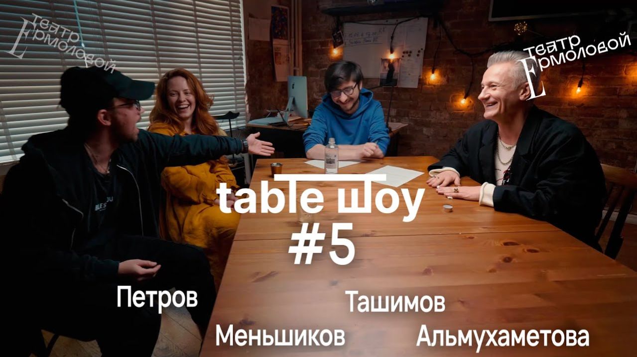 Застолье. Table Шоу #5: звёздная болезнь, ужасы на сцене и поддержка коллег