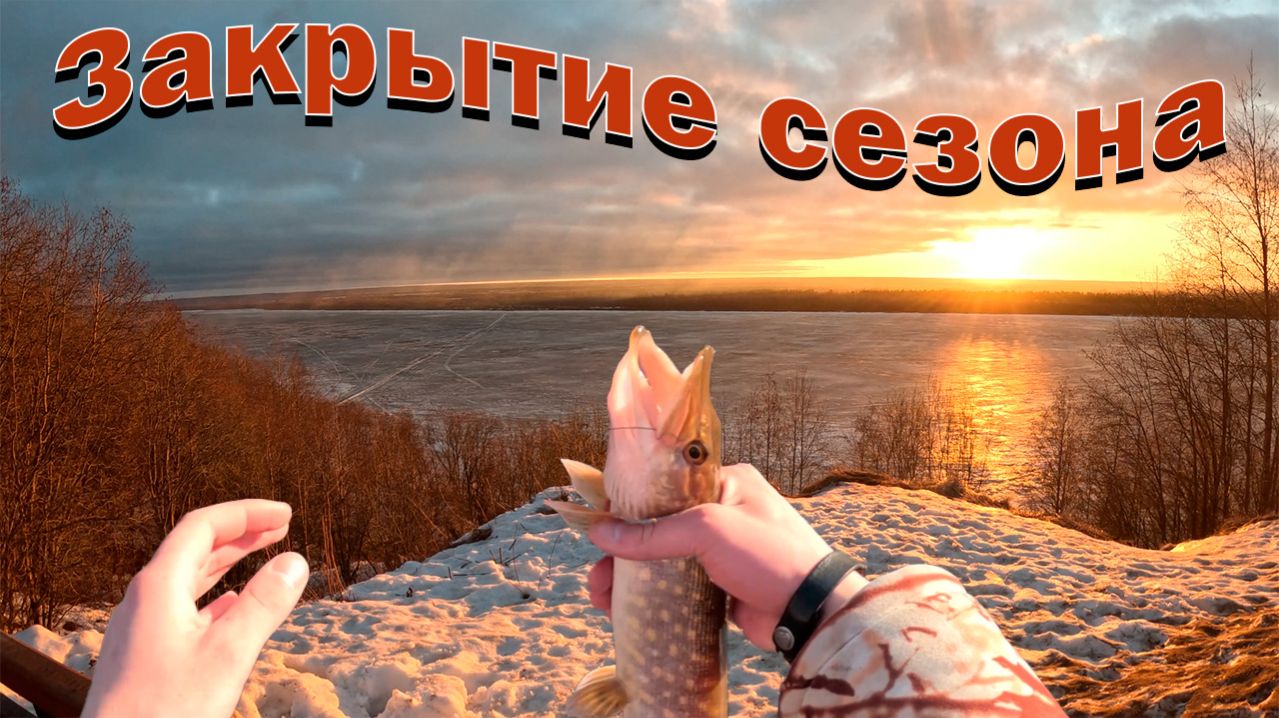 Закрытие сезона! Рыбалка на Северной Двине! Ловля балансирами и жерлицами! Щучка и окуни!