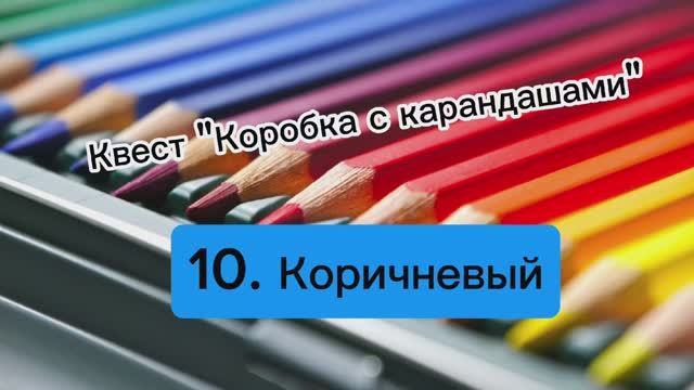 Квест "Коробка с карандашами" СП "Вязание - это серьезно". 10 карандаш. Коричневый. Лосяш