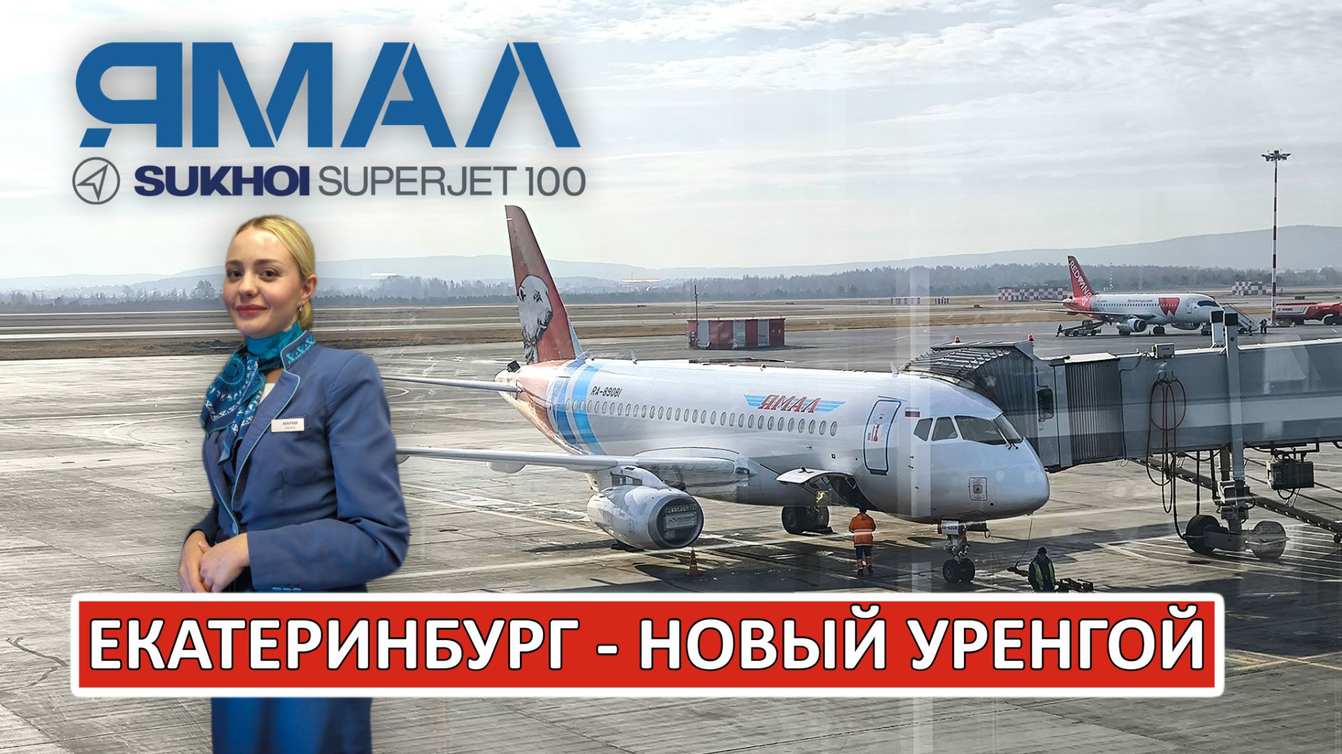Ямал: Екатеринбург  - Новый Уренгой на Superjet 100