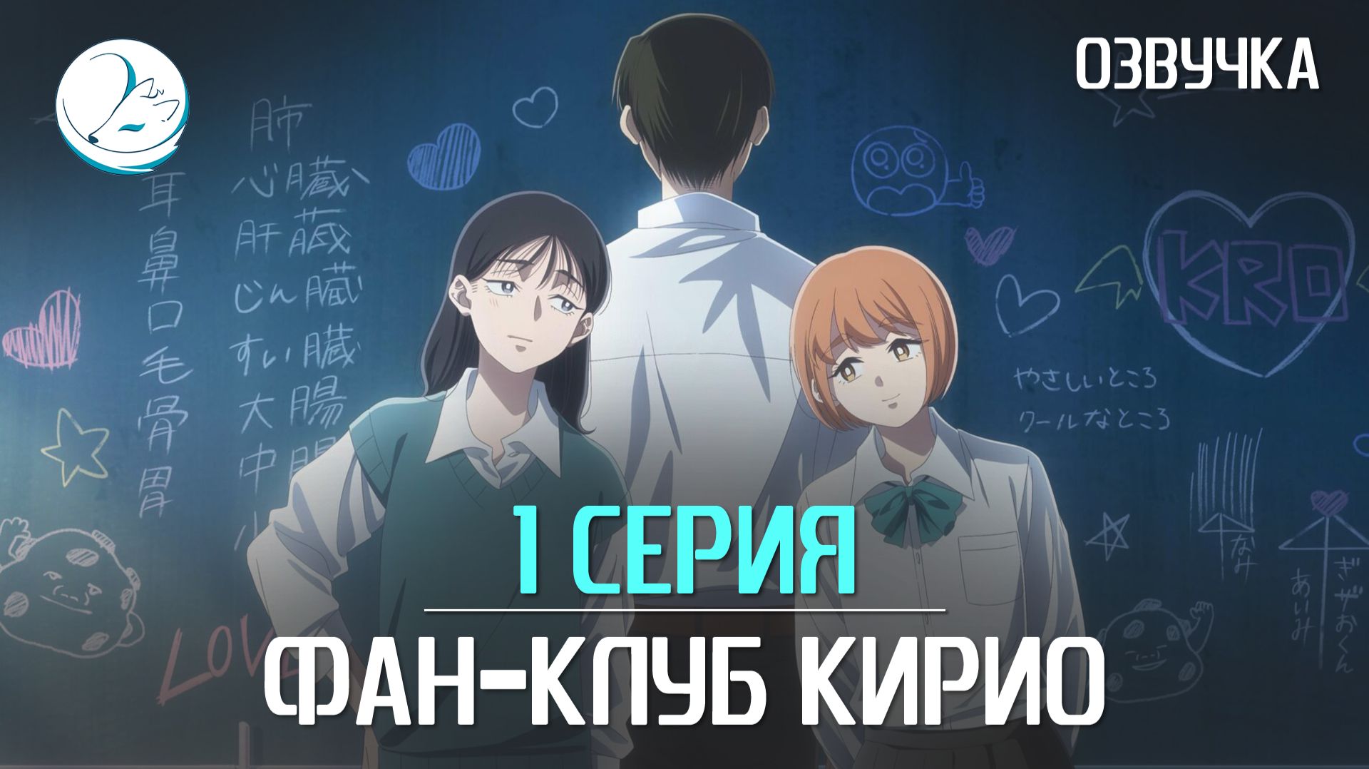 Фан-клуб Кирио - 1 серия [Kazoku Project]