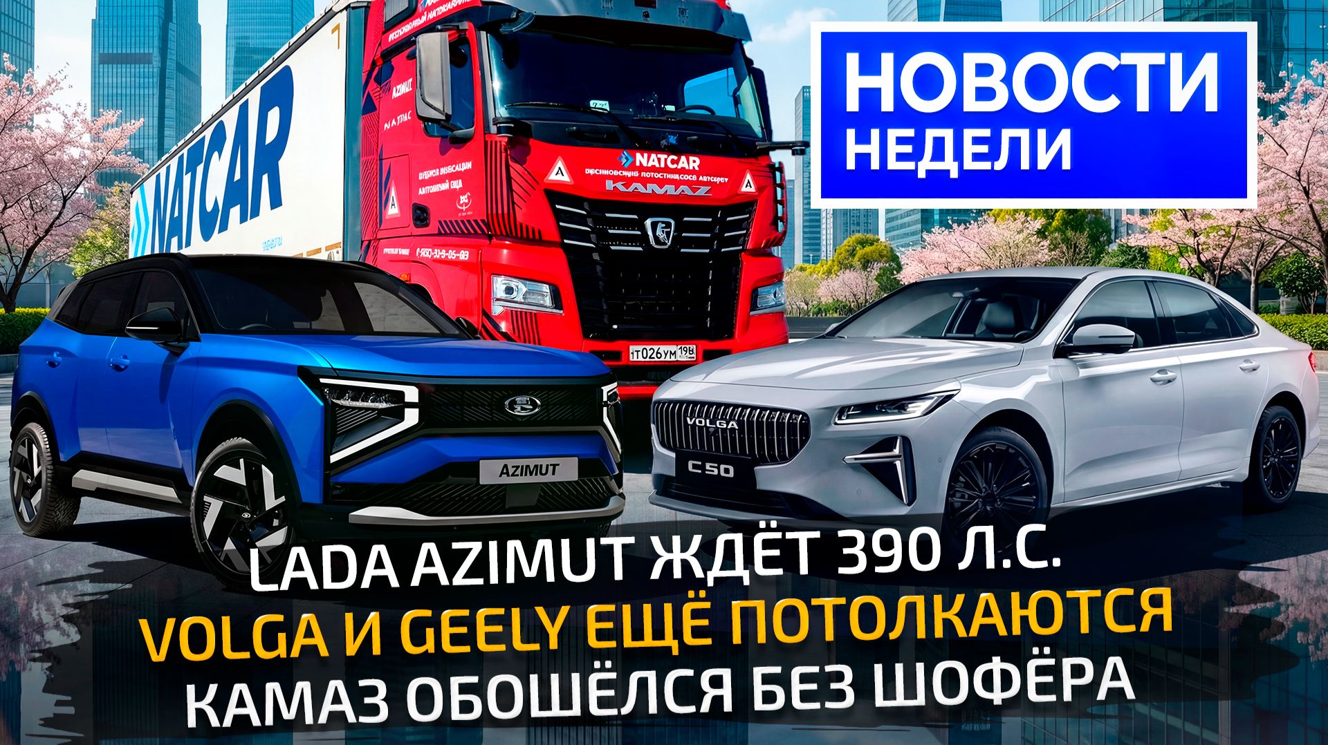 Lada Azimut 4×4 PHEV, Volga C50 и K50, свежий Geely Monjaro и КамАЗ Маяк-2📺 «Новости недели» №360