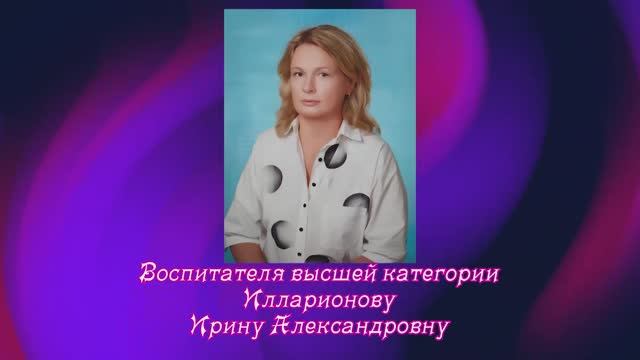 Илларионова Ирина Александровна Воспитатель года 2025
