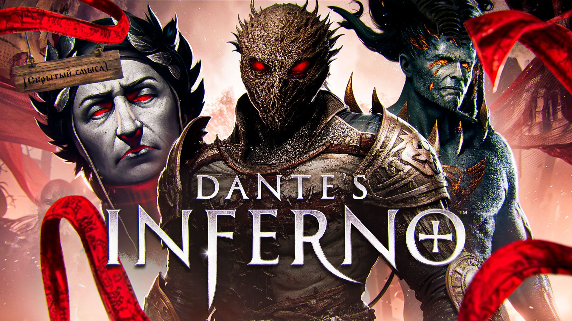 DANTE’S INFERNO - ЭТО АД! (буквально)