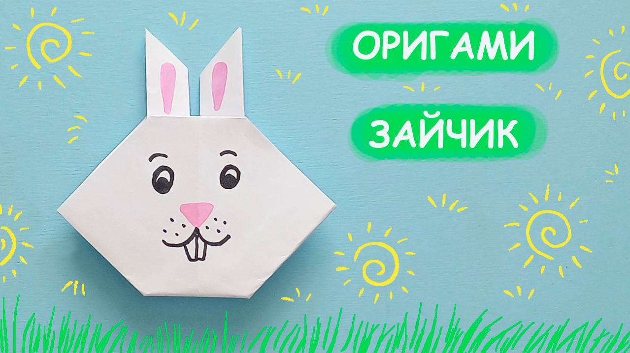 Зайчик из бумаги ОРИГАМИ