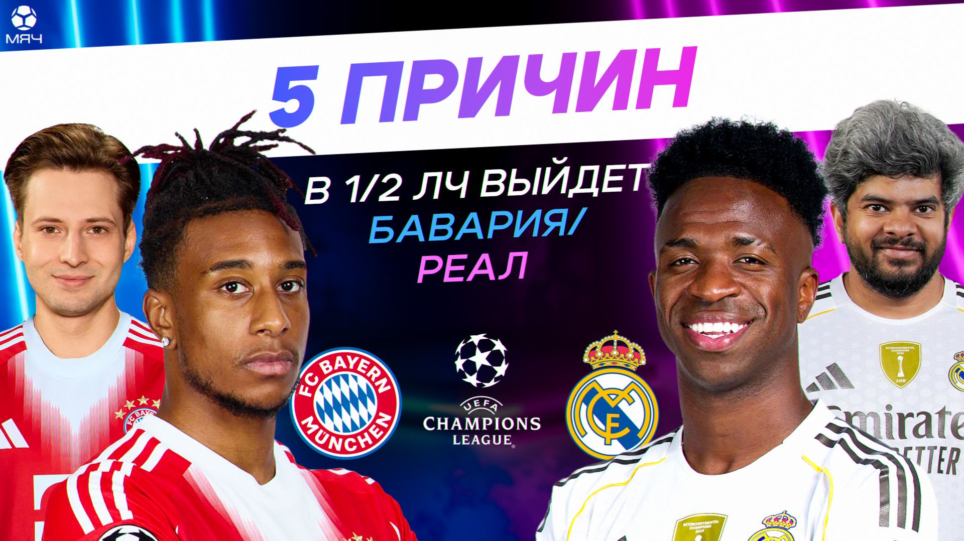 5 ПРИЧИН В 1/2 ЛЧ ВЫЙДЕТ «БАВАРИЯ» / «РЕАЛ»