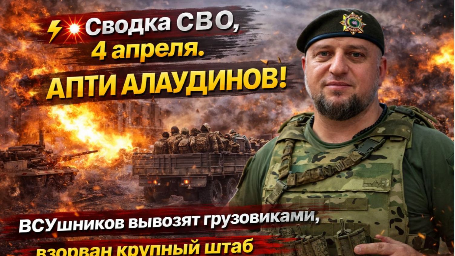 Сводка с фронтов СВО 4 апреля На Украину обрушились 500 Гераней