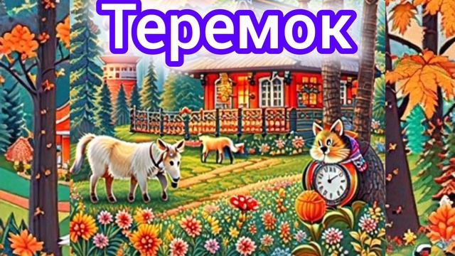 Теремок 🐀 🏠 | Сказка | Сказки детям 📚 | Сказки на ночь 😴 Аудиосказка 📖 🙂#сказка #детям