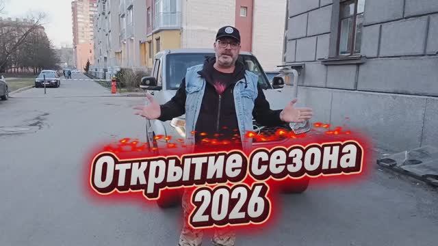 Открытие сезона рыбалки 🎣
2026