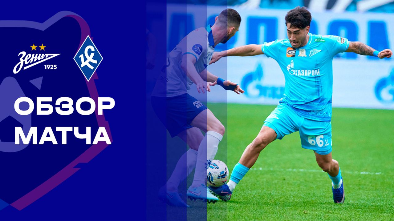 Зенит - Крылья Советов. Обзор матча Мир РПЛ 04.04.2026