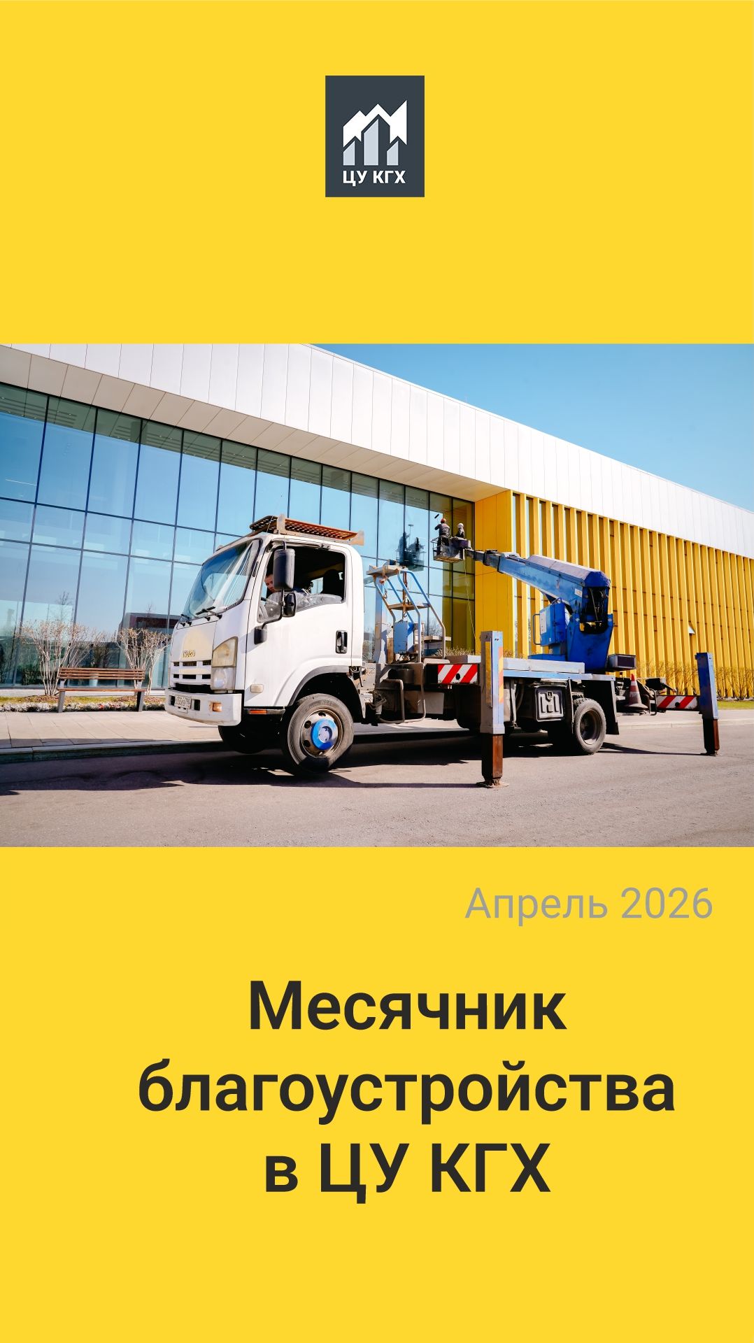 🧽Весеннее обновление: фасад здания ЦУ КГХ очищен