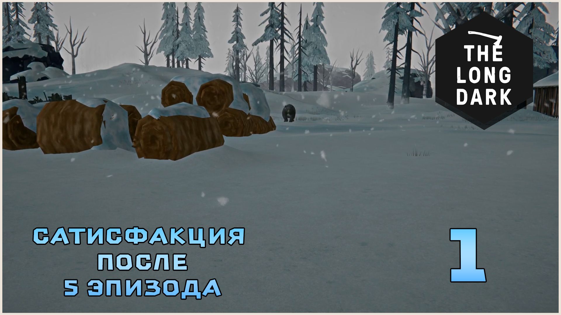 Выживание в игре The Long Dark №1 Сатисфакция после 5 эпизода