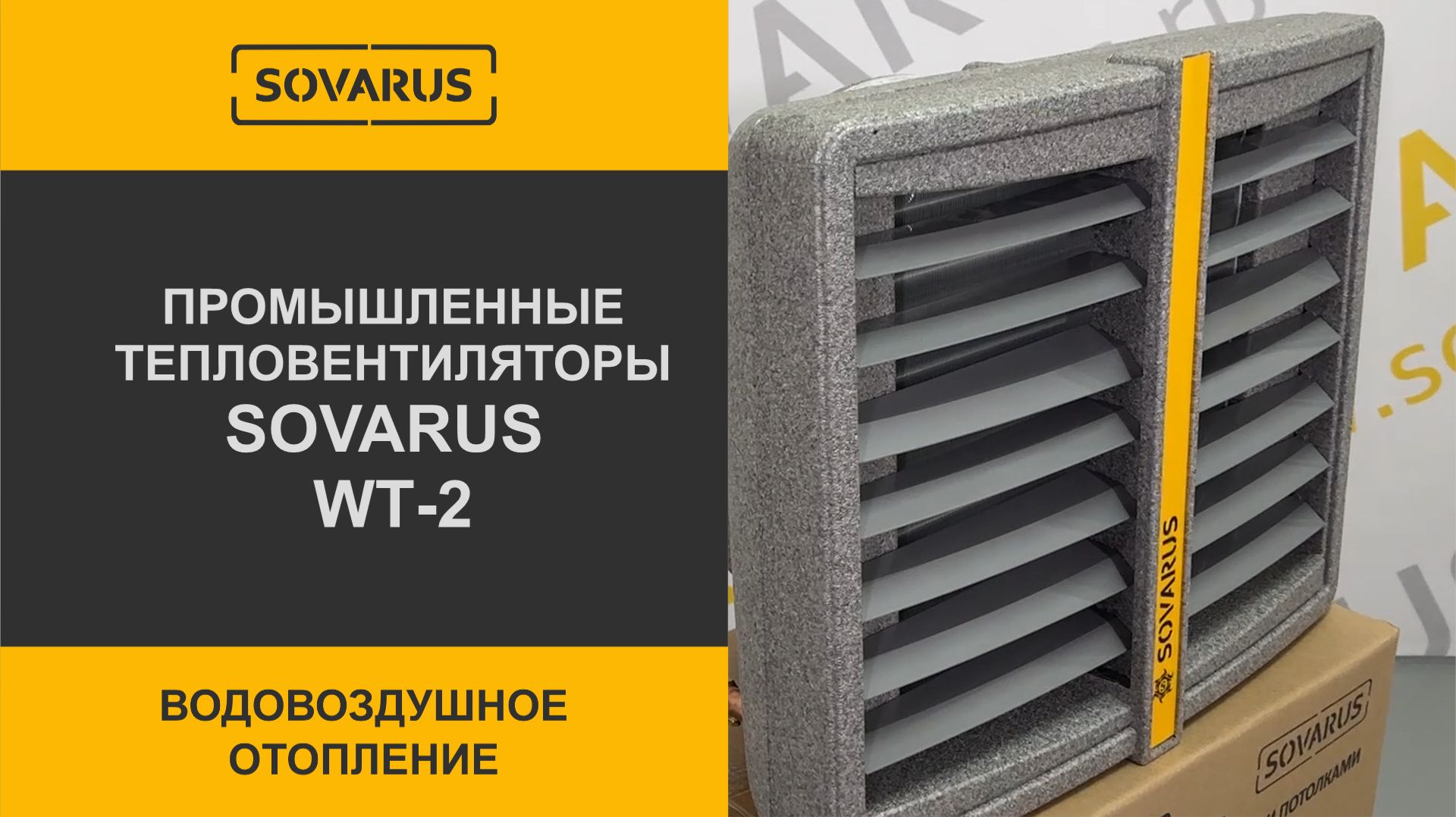 Обзор Тепловентилятора Sovarus WT-2 с двухрядным теплообменником для отопления больших помещений
