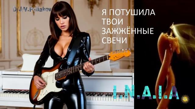 Я потушила твои зажжённые свечи