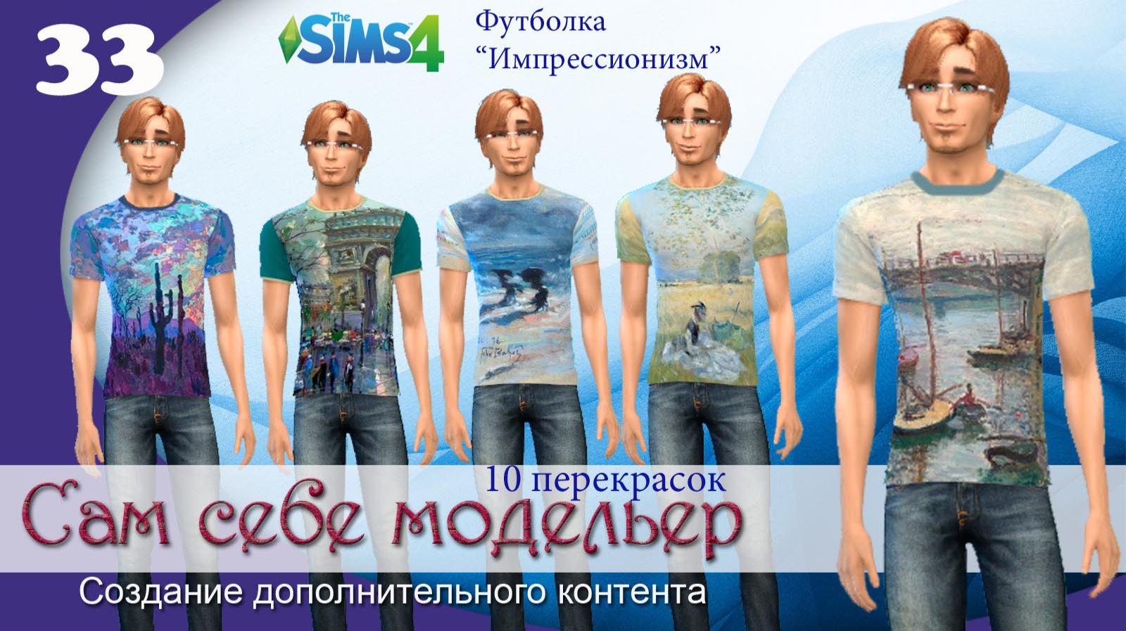 The Sims 4 "Сам себе модельер" выпуск 33, футболка Импрессионизм
