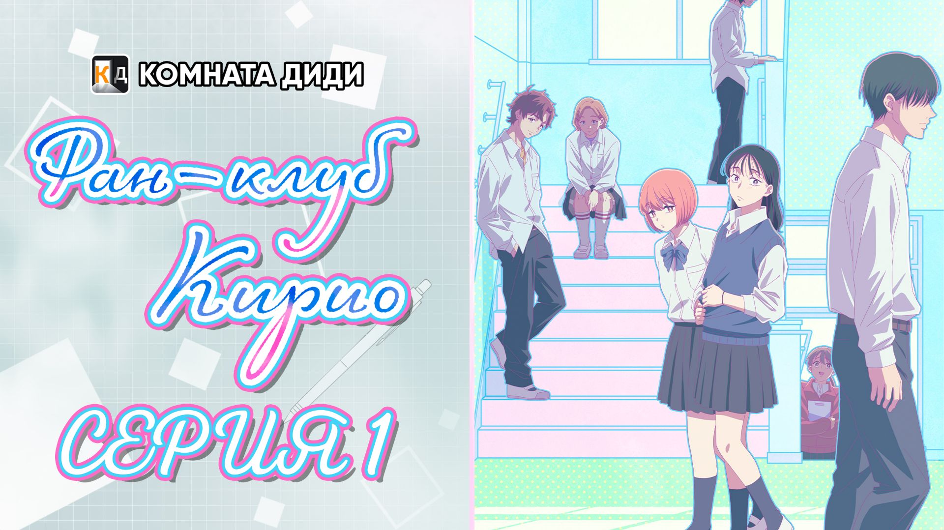 Фан-клуб Кирио / Kirio Fanclub - 1 серия [КОМНАТА ДИДИ]