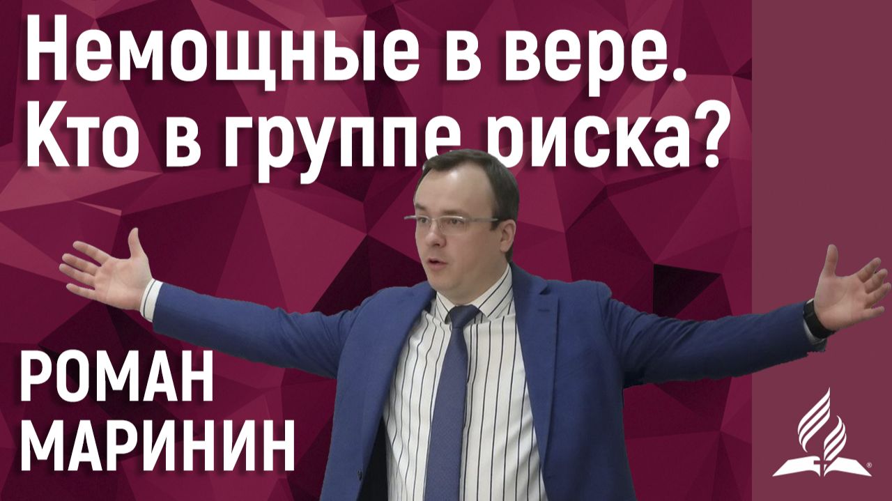 Немощные в вере. Кто в группе риска?
