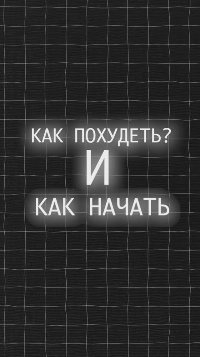 как похудеть и как начать голодание