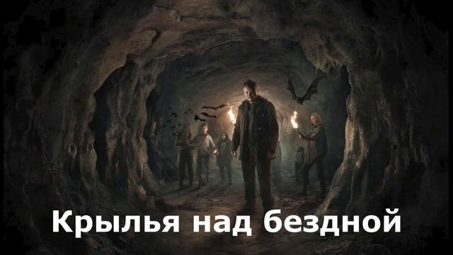 Крылья над бездной