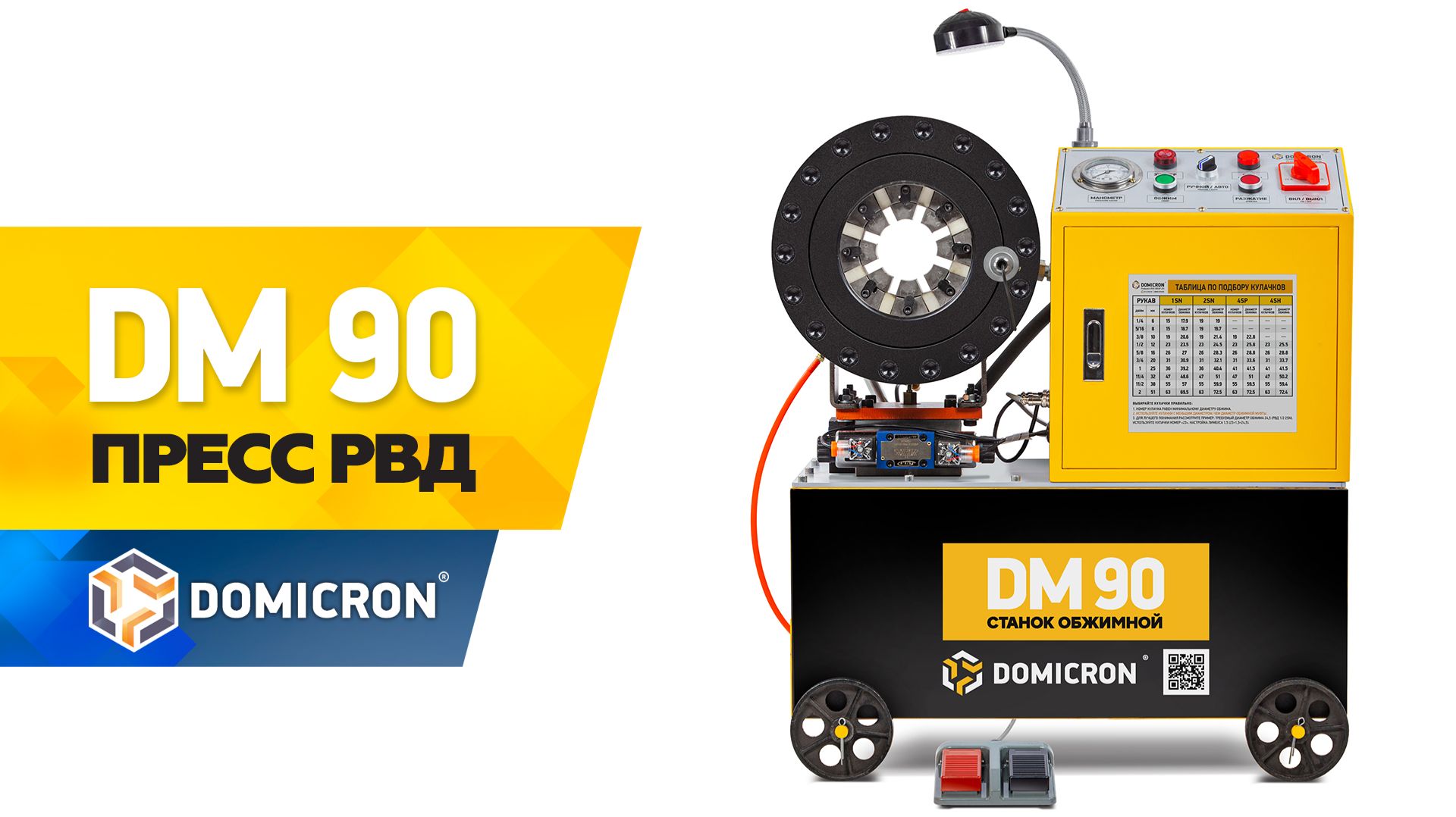 DOMICRON DM 90. ПРЕСС ДЛЯ РВД