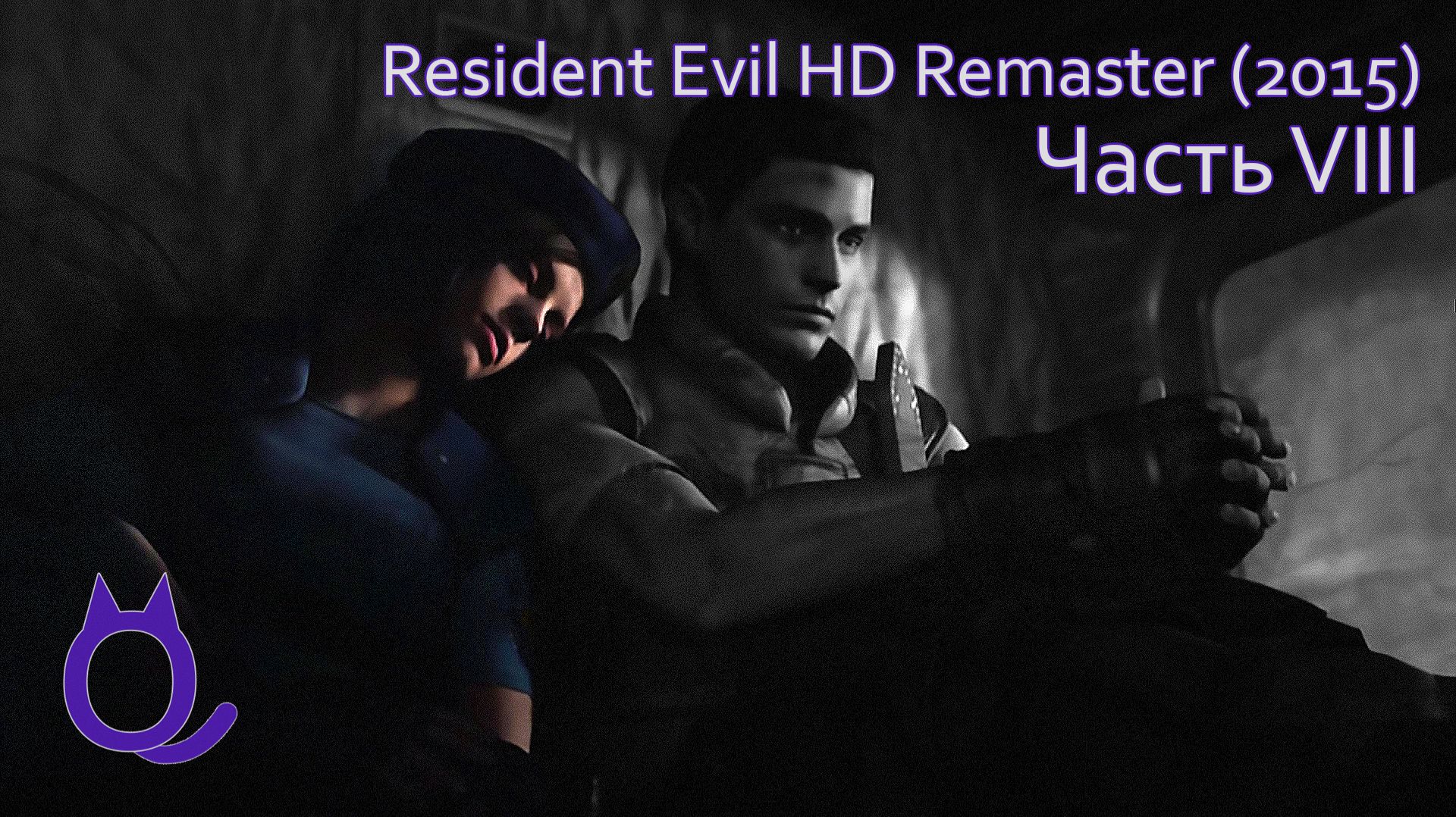 Resident Evil HD Remaster (2015) | Часть 8