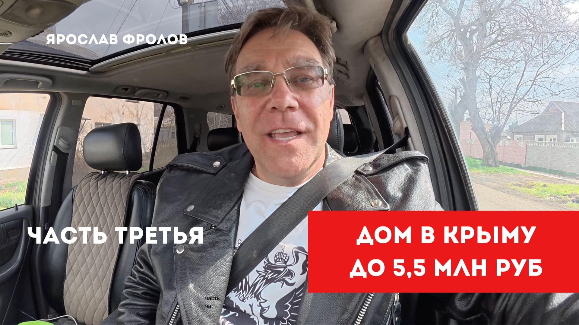 Дом в Крыму до 5,5 млн рублей купить с Ярославом Фроловым - Часть 3