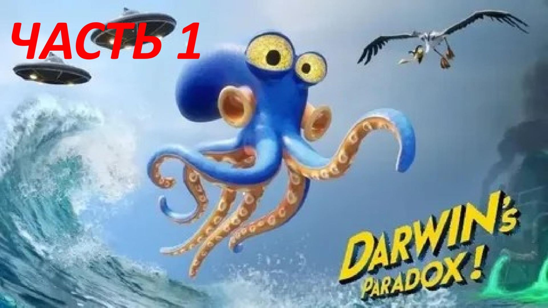 Прохождение Darwin's Paradox #1 - Становится Жарко