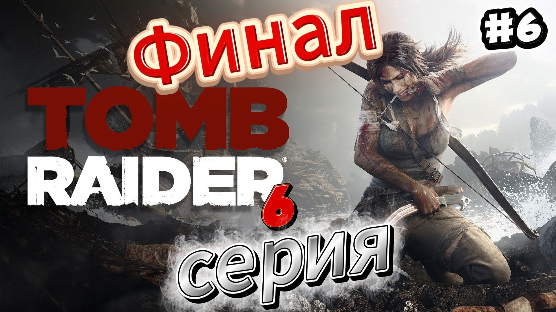 Финал Tomb Raider Прохождение #6