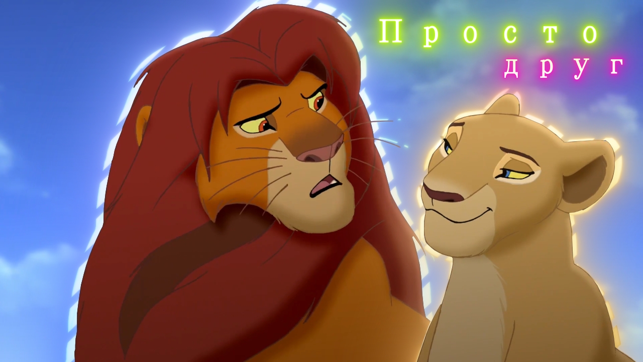 Симба мини - клип Просто друг