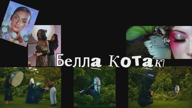 Знакомство с творчеством Белла Котак